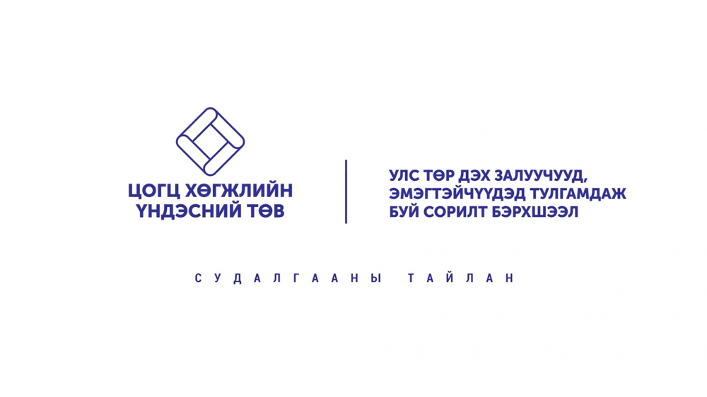 Улс төр дэх залуучууд эмэгтэйчүүдэд тулгамдаж буй сорилт бэрхшээл